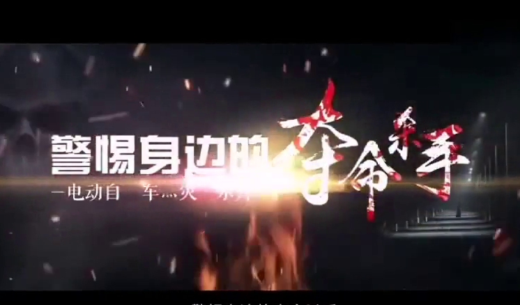 《警惕身边的夺命杀手》电动自行车火灾警示片