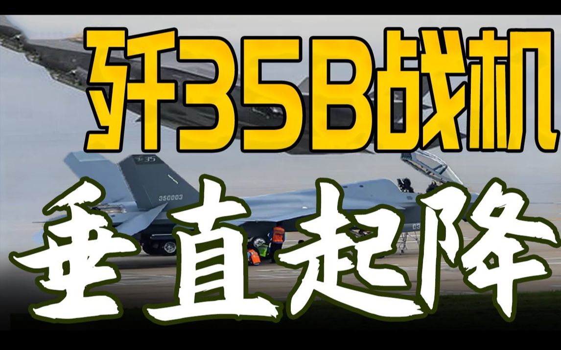歼-35B垂直起降战机! 美国怒斥中国窃取上千GB的F-35战机设计文件 ...