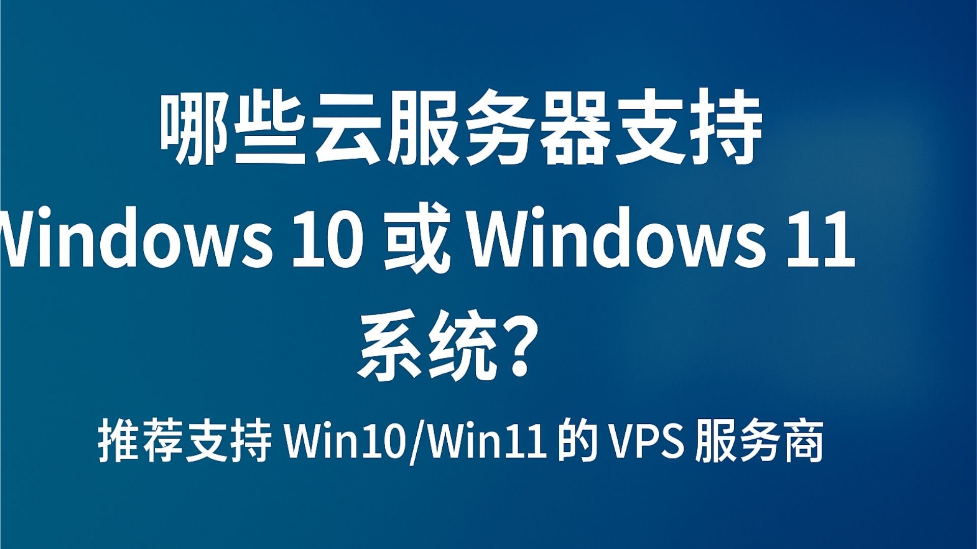 ...Windows10或Windows11系统?推荐支持Win10/Win11的VPS服务商