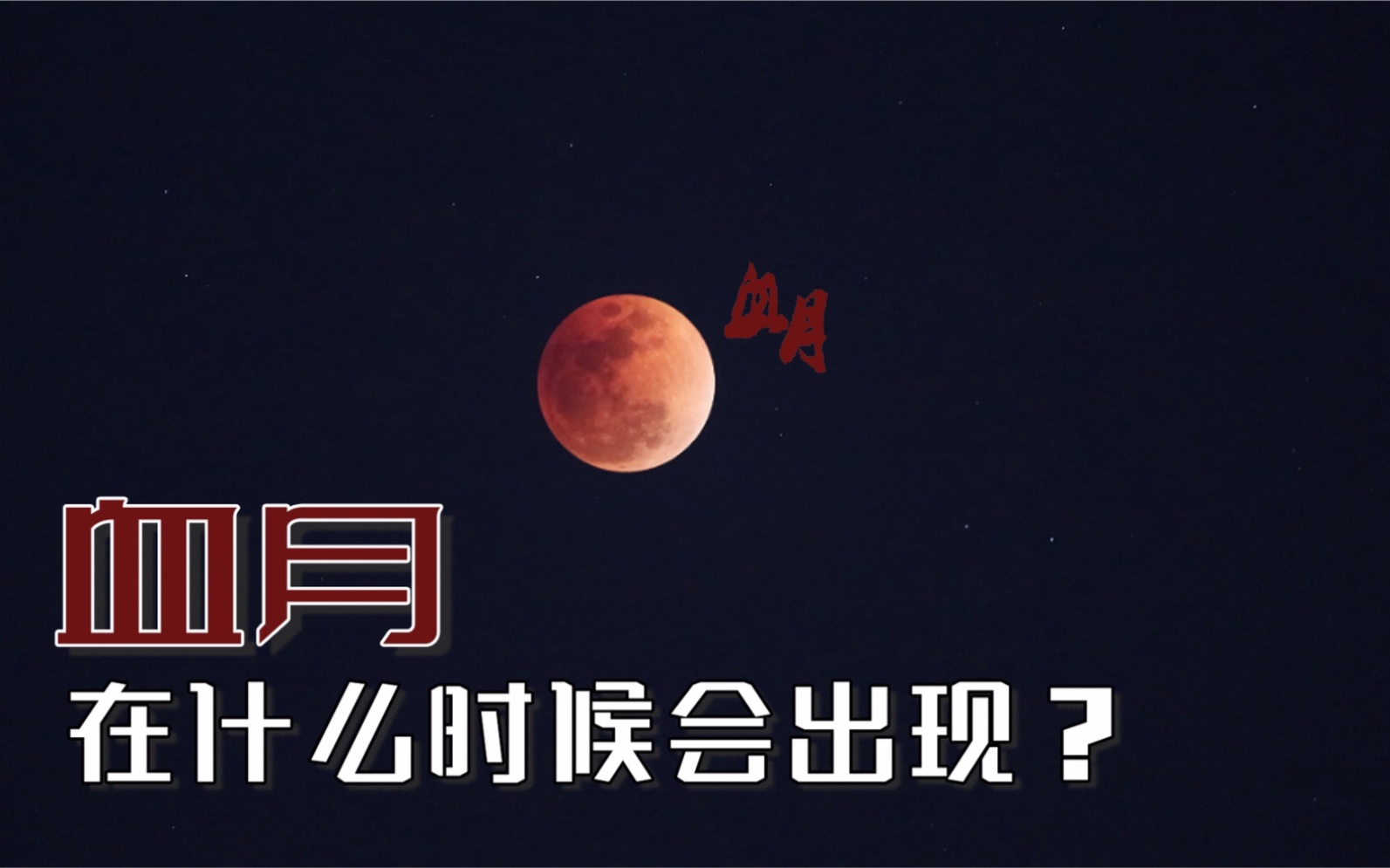 超级红月亮:血红色的月亮/血月是怎么形成的?