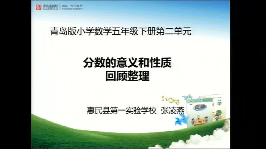 小学五年级数学下青岛版《分数的意义和性质整理与复习》(1)