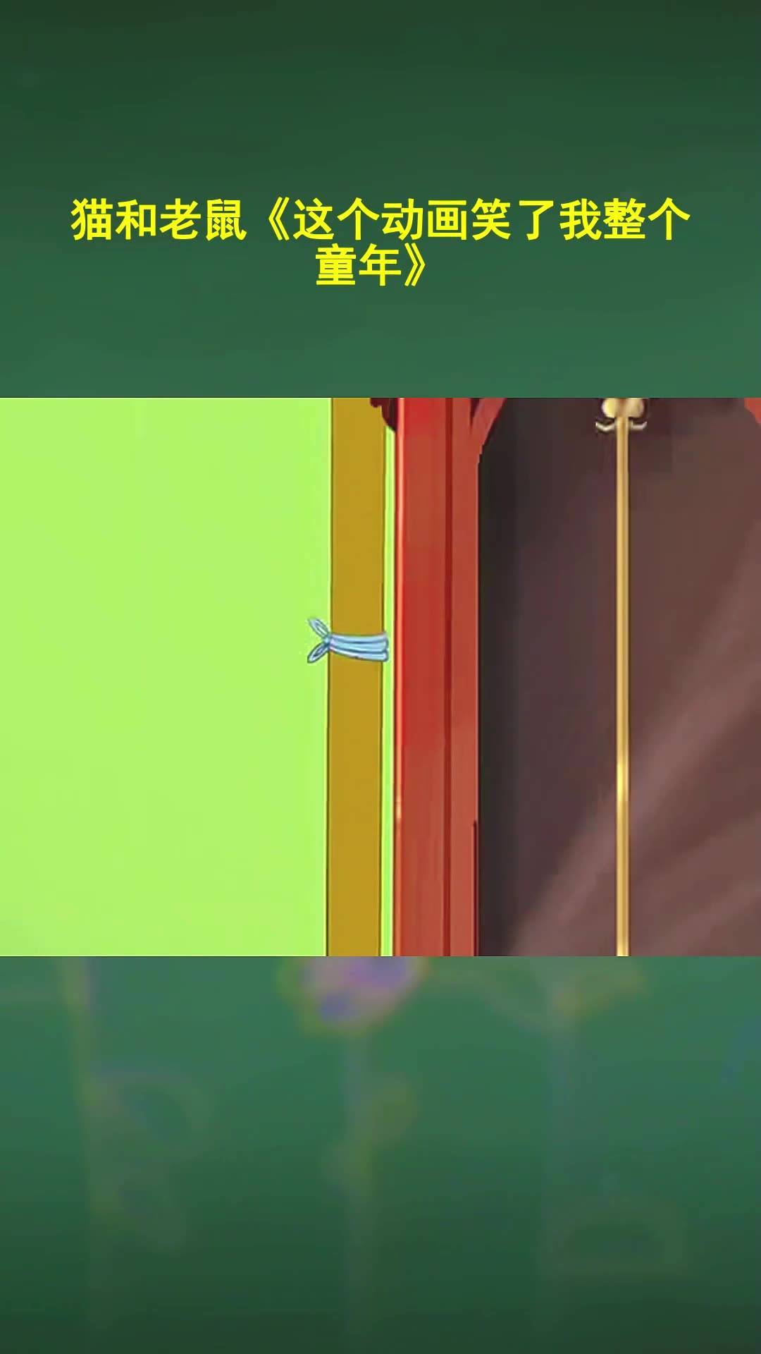 猫和老鼠《这个动画笑了我整个童年》