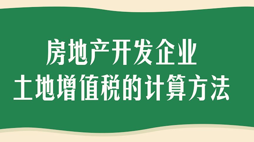 房地产开发企业土地增值税的计算(5)