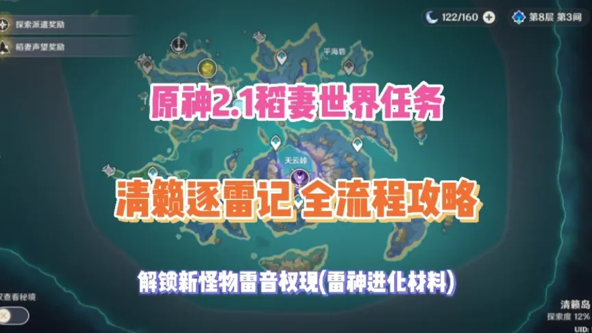 《原神》2.1稻妻城世界任务 清籁逐雷记(雷神净化材料)全流程攻略