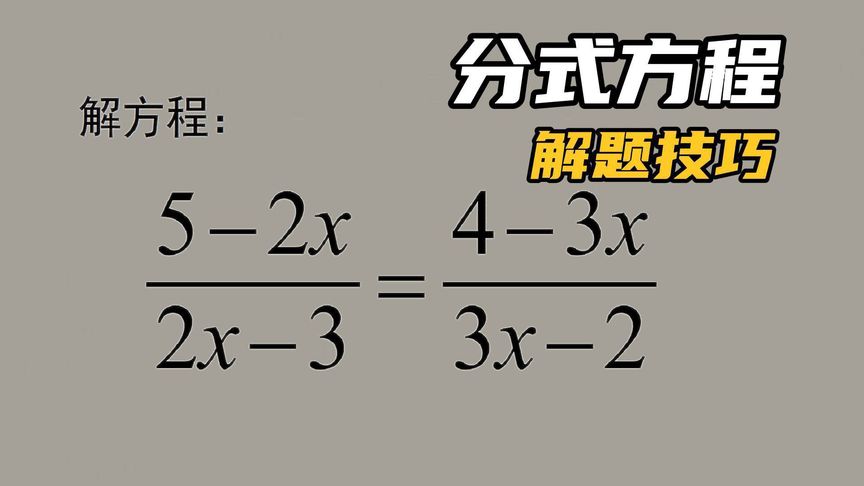 分式方程解题技巧—(中考)习题练习1
