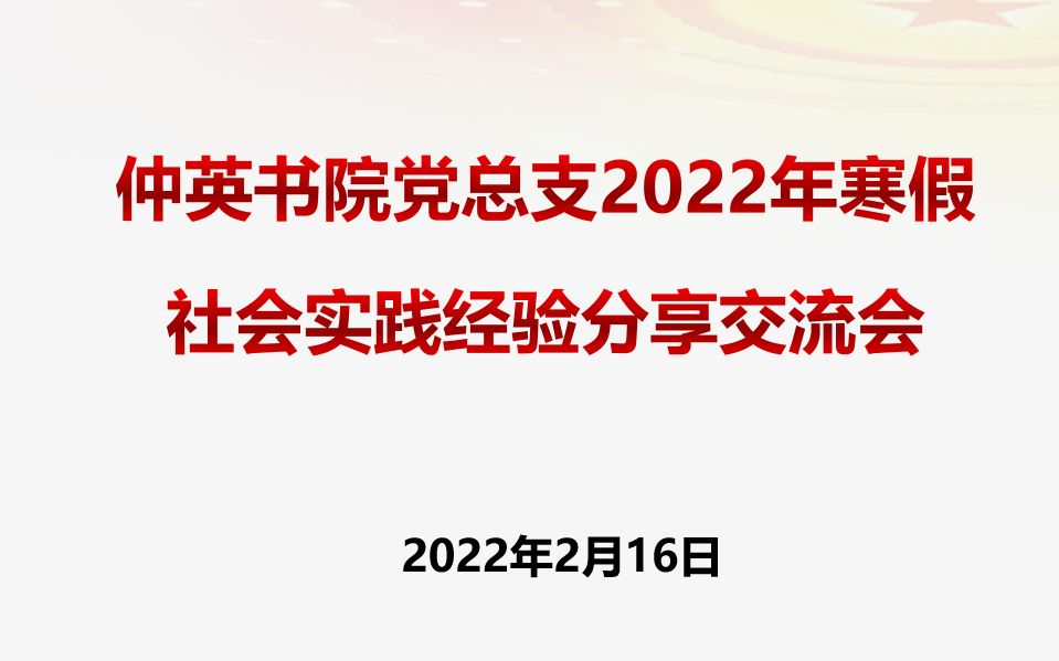 社会实践经验分享交流会(报告写作指导、答辩经验分享)
