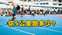 5公里跑30分钟,在跑步圈是什么水平?