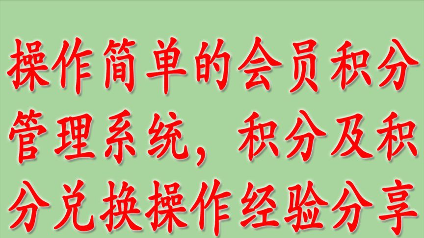 操作简单的会员积分管理系统,积分及积分兑换操作经验分享