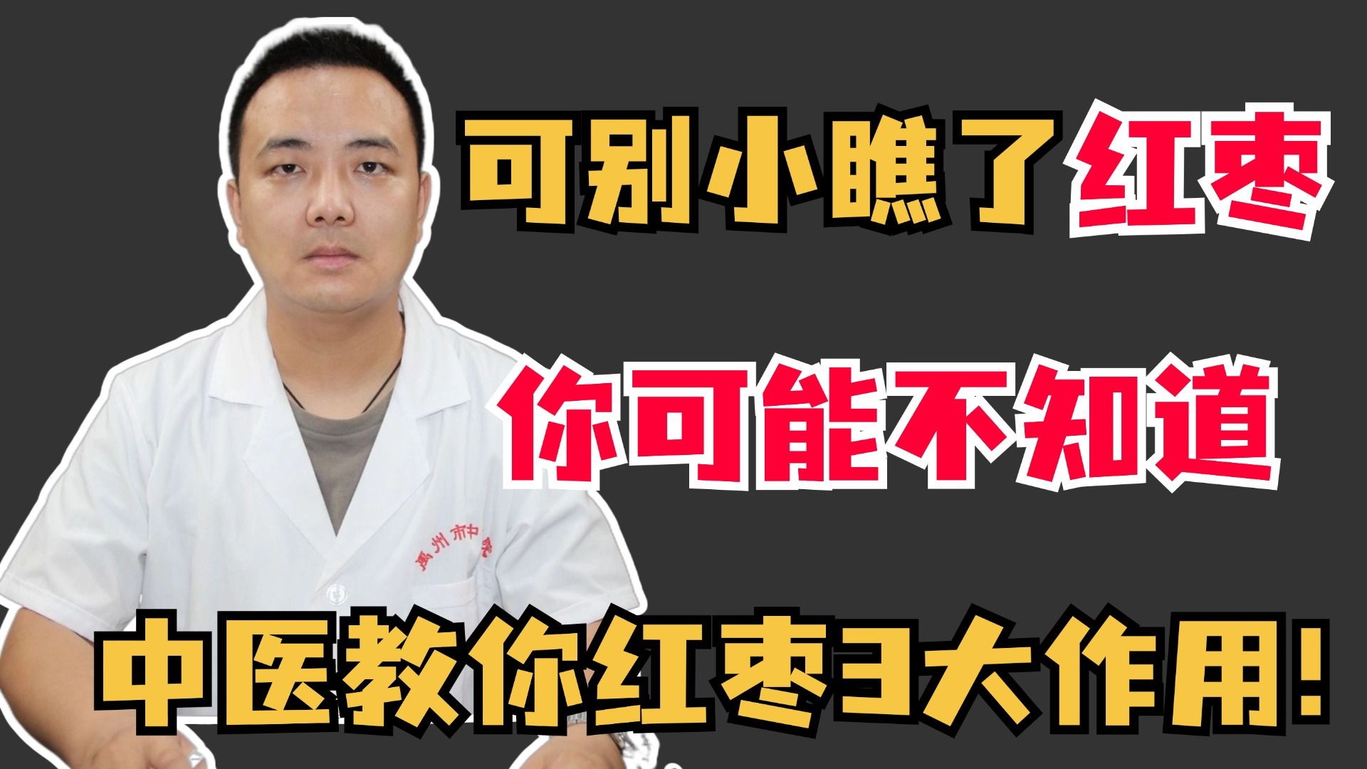 可别小瞧了红枣,你可能不知道,中医教你红枣3大作用!