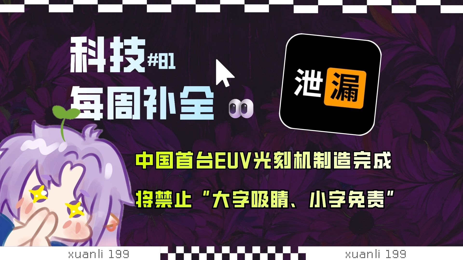 【科技补全81】中国首台EUV光刻机在深圳制造完成;广告新规将禁止"...