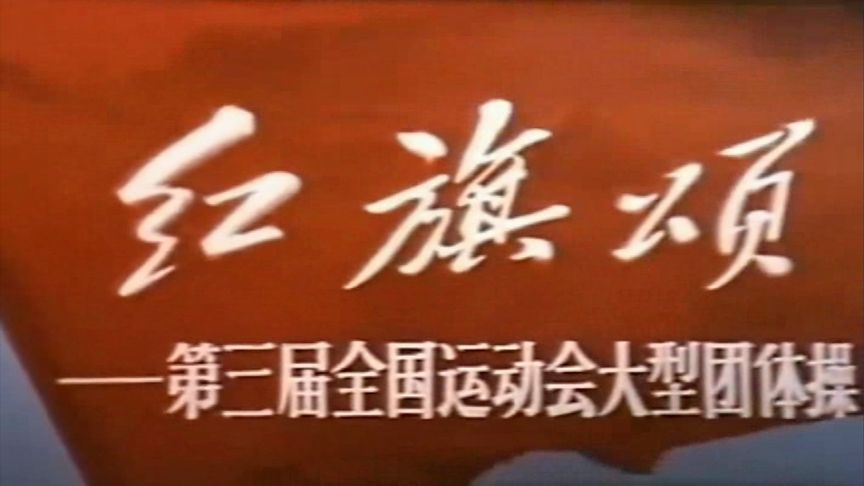1975新影纪录片《红旗颂》第三届全国运动会开幕式团体操