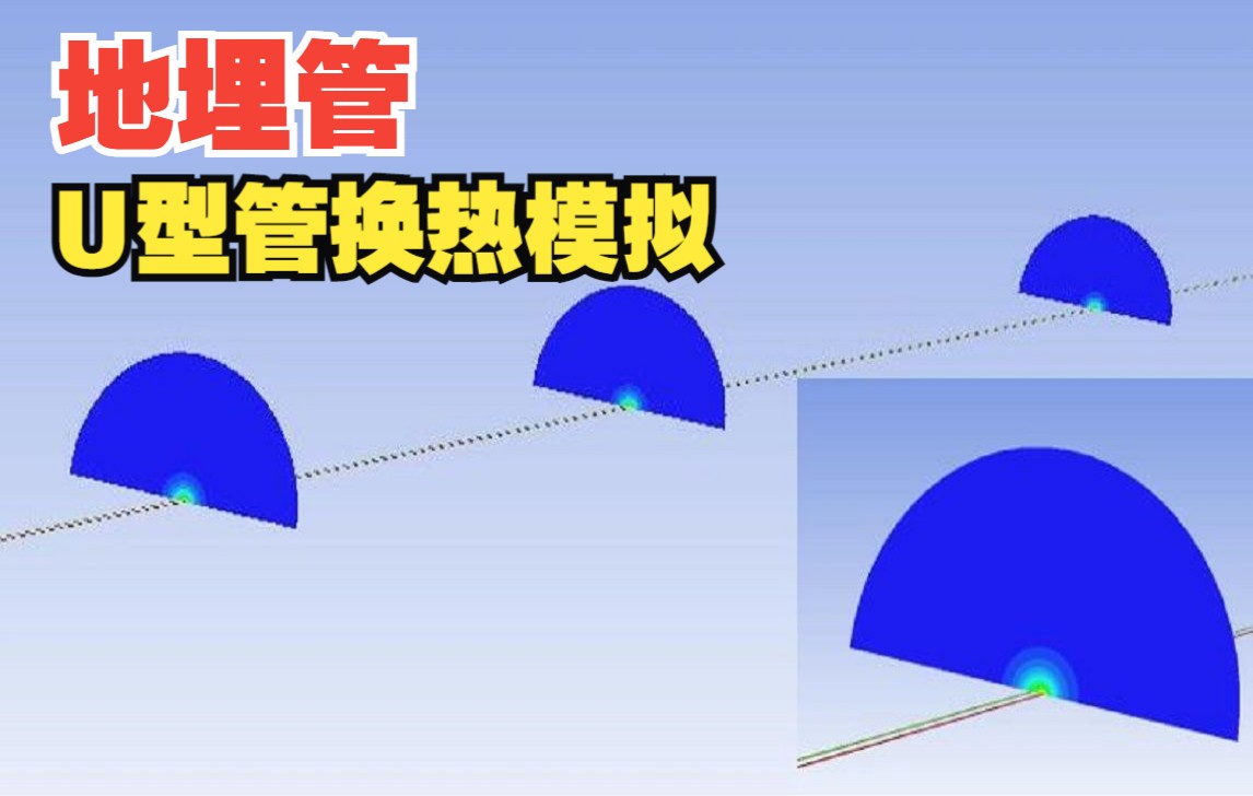 ansys fluent地埋管U型管换热模拟