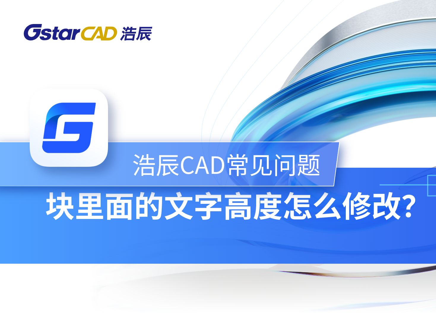 浩辰CAD在块里面的文字高度怎么修改?