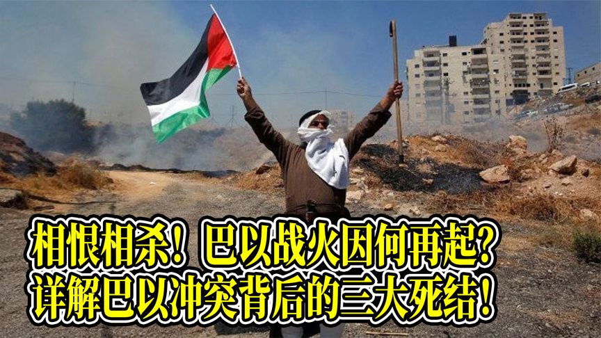 相恨相杀!巴以战火因何再起?详解巴以冲突背后的三大死结!