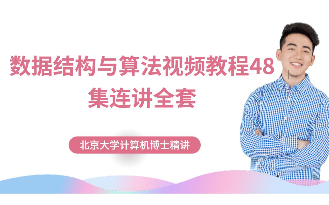 2020年北京大学计算机博士-数据结构与算法视频教程48集连讲全套