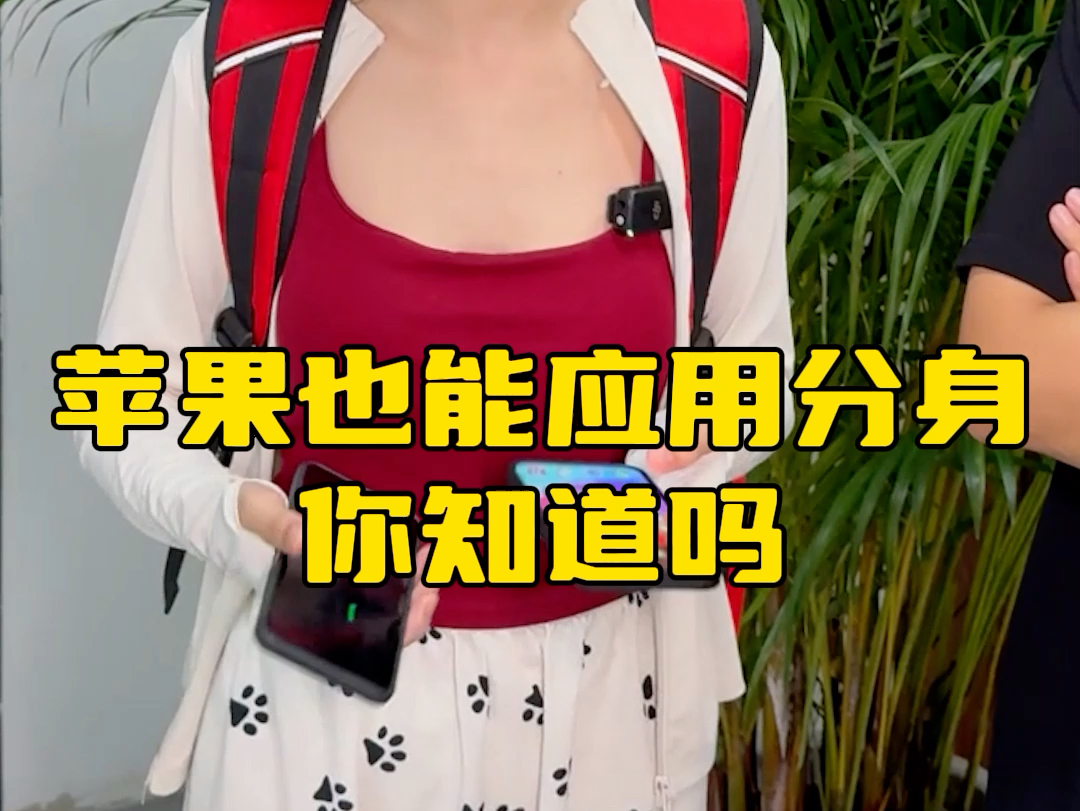 教你苹果手机设置应用分身!进来学!