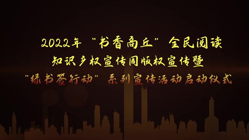 商丘市2022年“书香商丘 全民阅读”、知识产权宣传周版权宣传暨