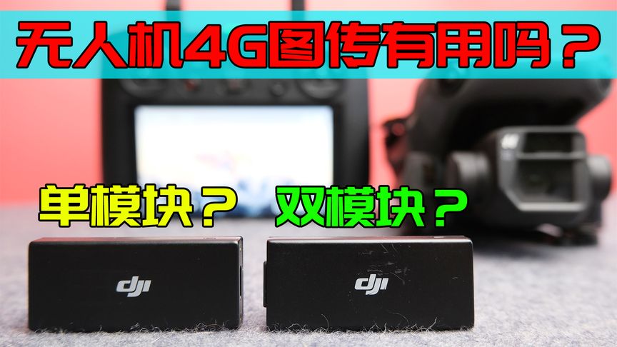实测大疆无人机的4G图传有用吗?单模块还是双模块?区别大吗?