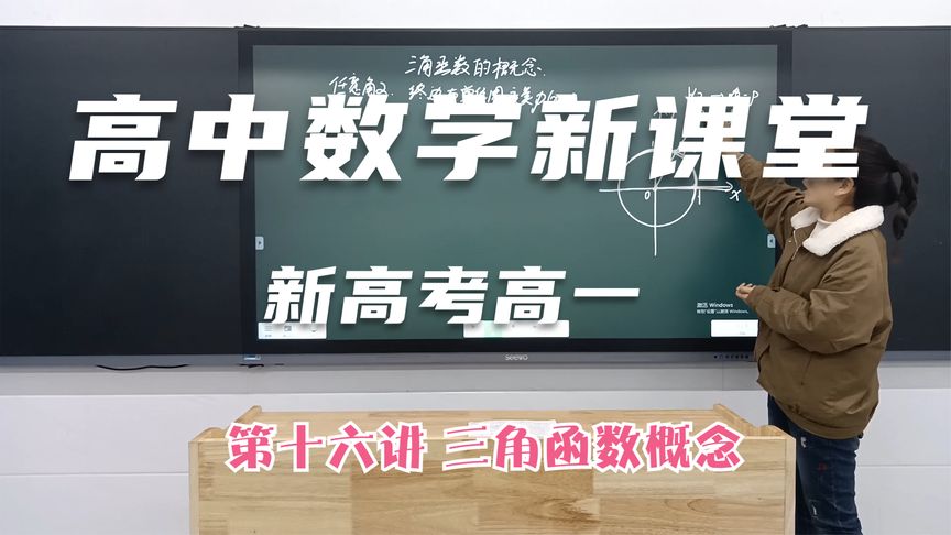 高中数学新课堂新高考高一 第十六讲 三角函数的概念