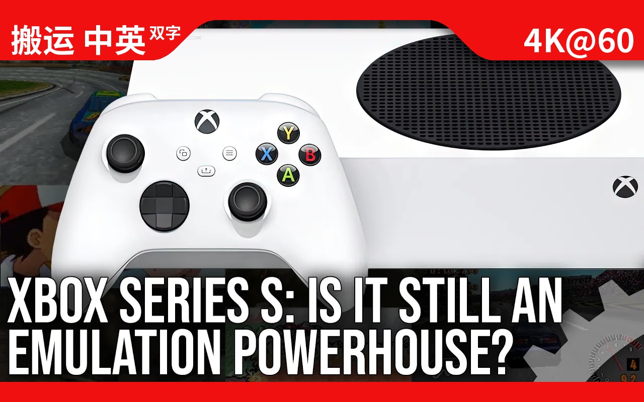 [数毛社-熟肉] Xbox Series S还是模拟神机吗?开发模式测试 + 性能分析