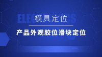 UG塑胶模具设计教程:模具定位-产品外观胶位滑块定位