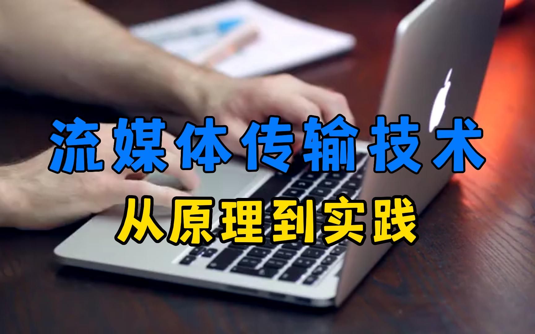 流媒体传输技术:从原理到实践