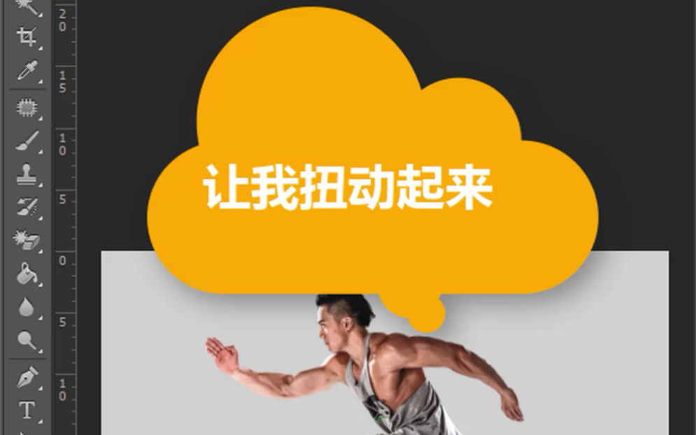 PS让照片人物扭动起来