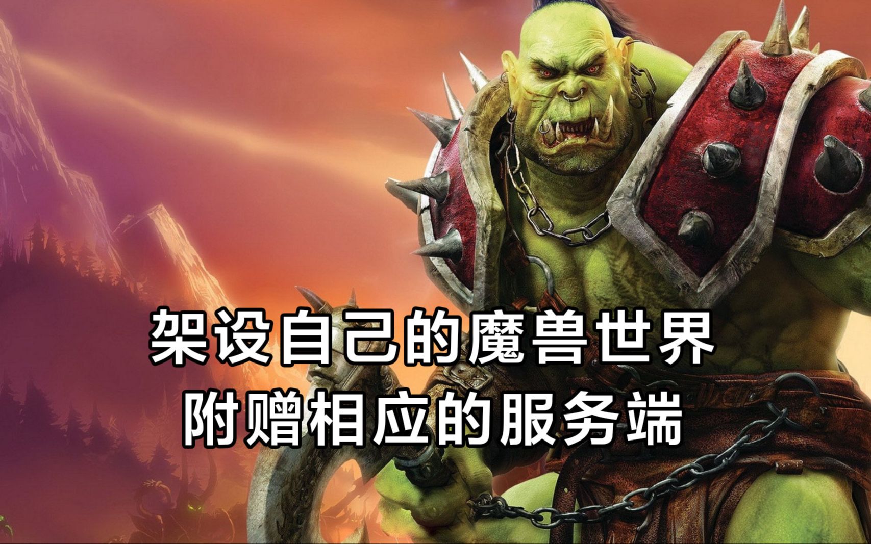 香草时代60级魔兽单机一键架设_哔哩哔哩bilibili_魔兽世界