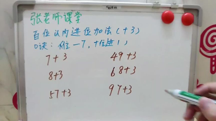 百位以内进位加法之加三法:口诀个位减七,十位进一