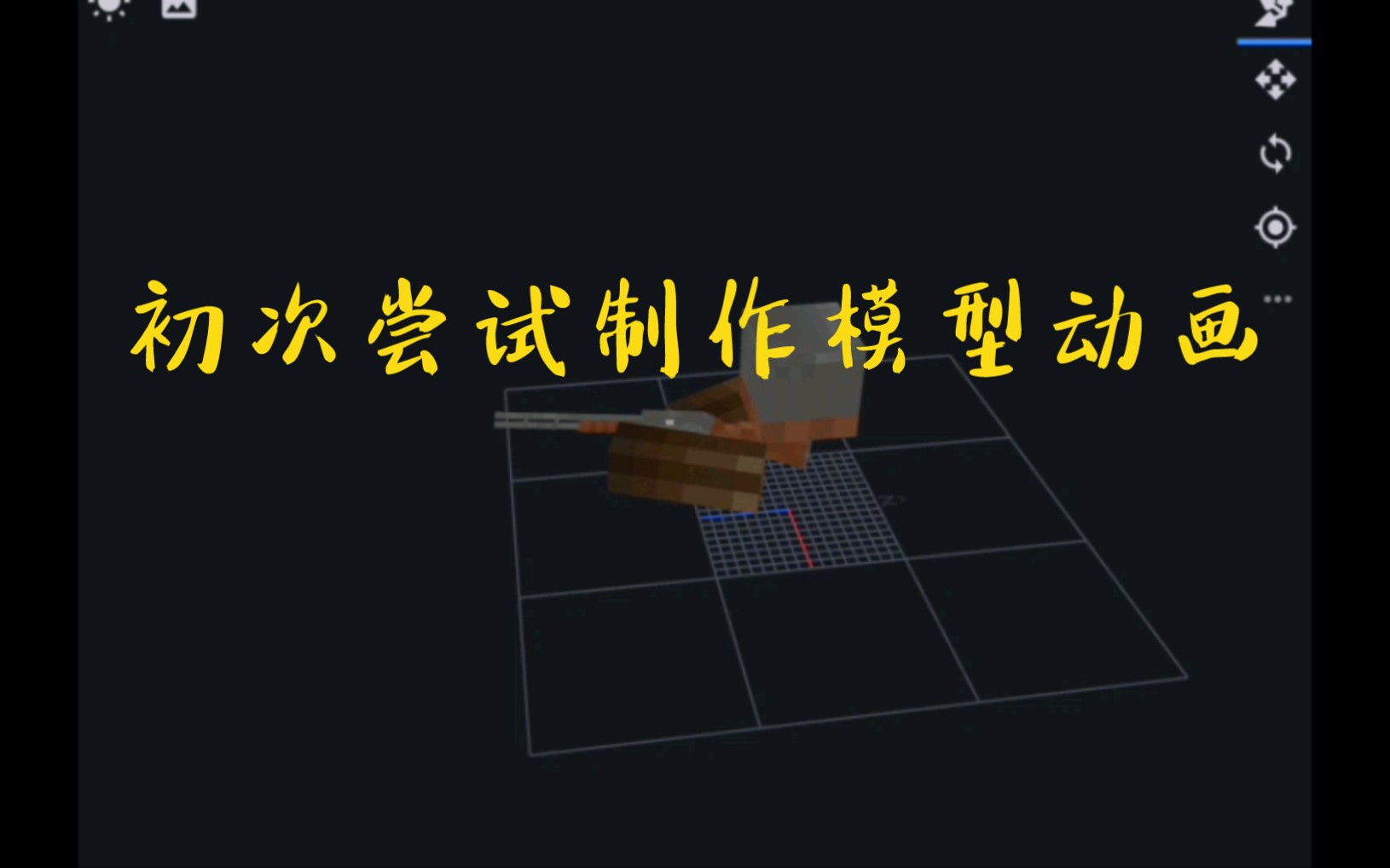 【我的世界基岩版】[MDS内部测试]初次尝试制作模型动画
