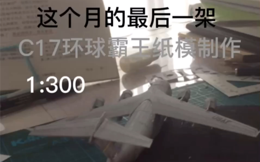 【纸模型飞机】C17 环球霸王 纸模型制作。1:300