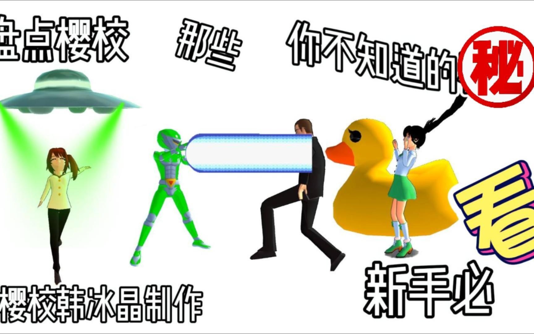 盘点樱校那些你不知道的秘密_樱花校园模拟器