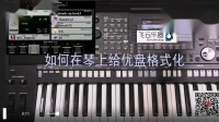 功能介绍(13)如何在琴上给U盘格式化