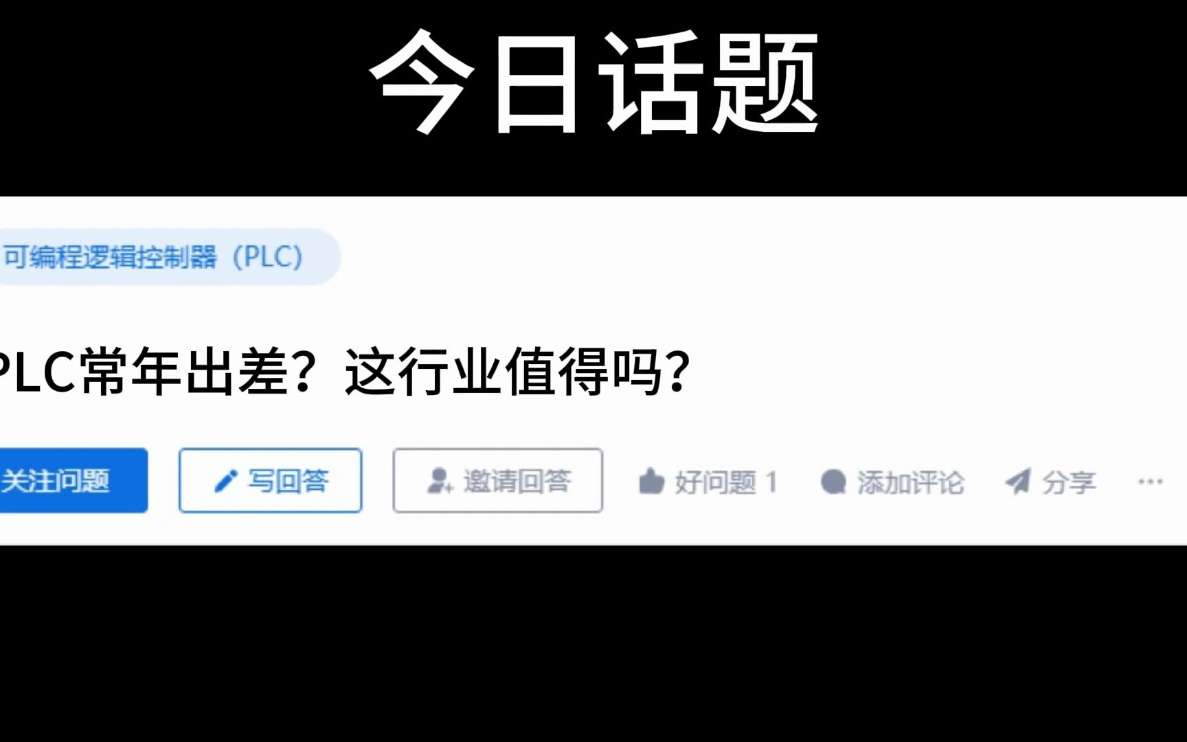 PLC常年出差?这行业值得吗?