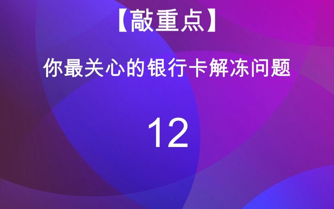 12银行卡冻结期限到期后会自动解冻吗?