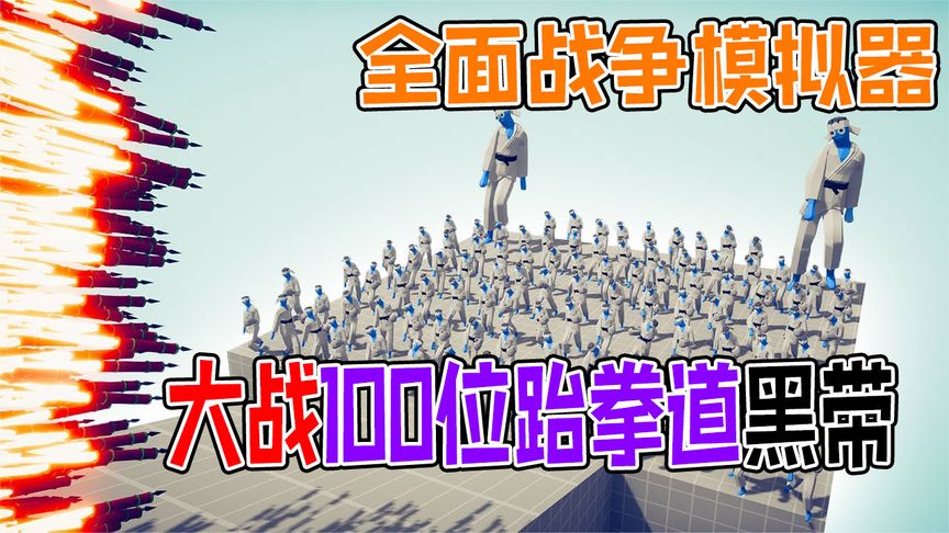 全面战争模拟器:职业跆拳道黑带高手VS各派系的战士