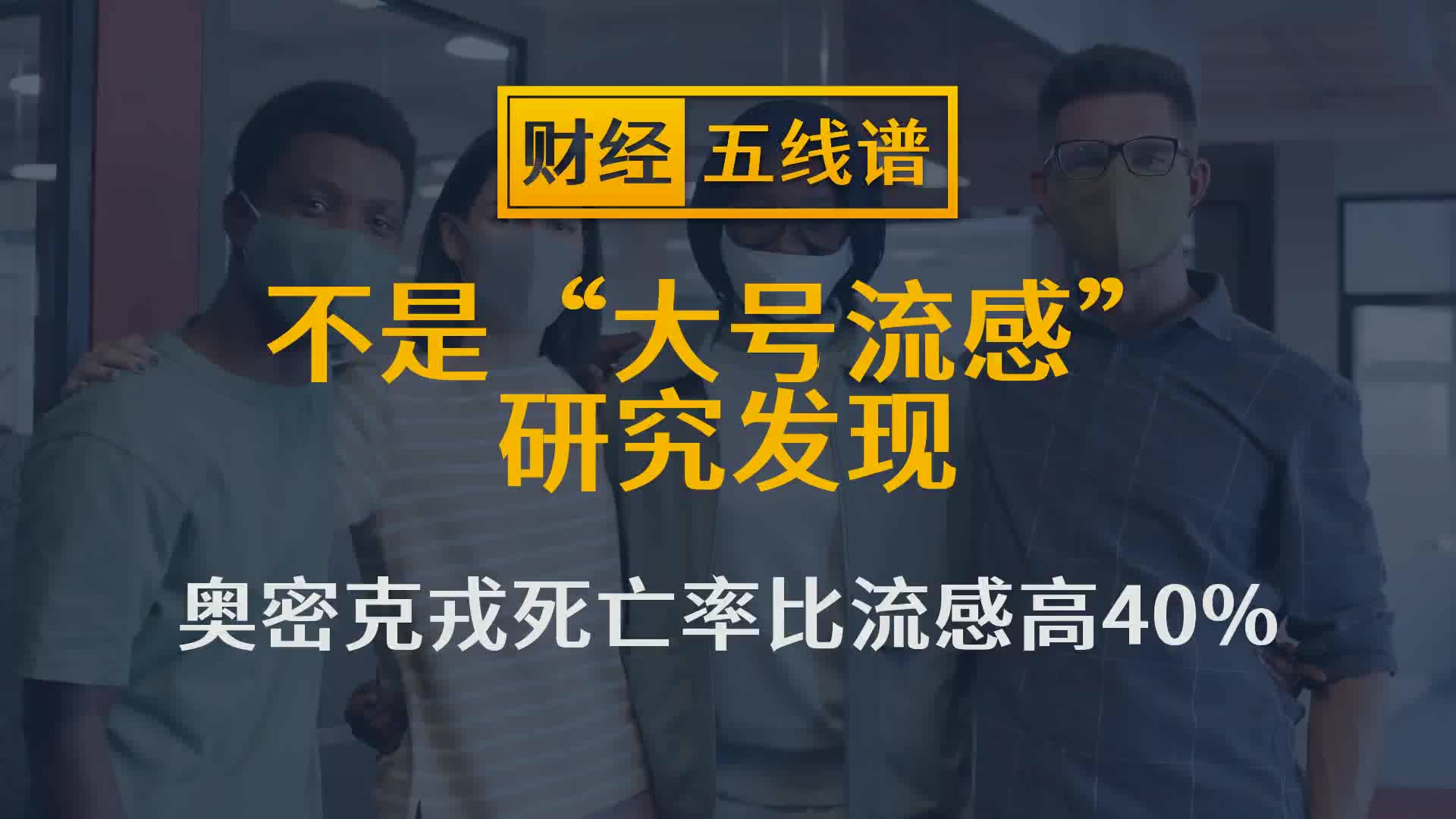不是“大号流感”!研究发现,奥密克戎死亡率比流感高40%