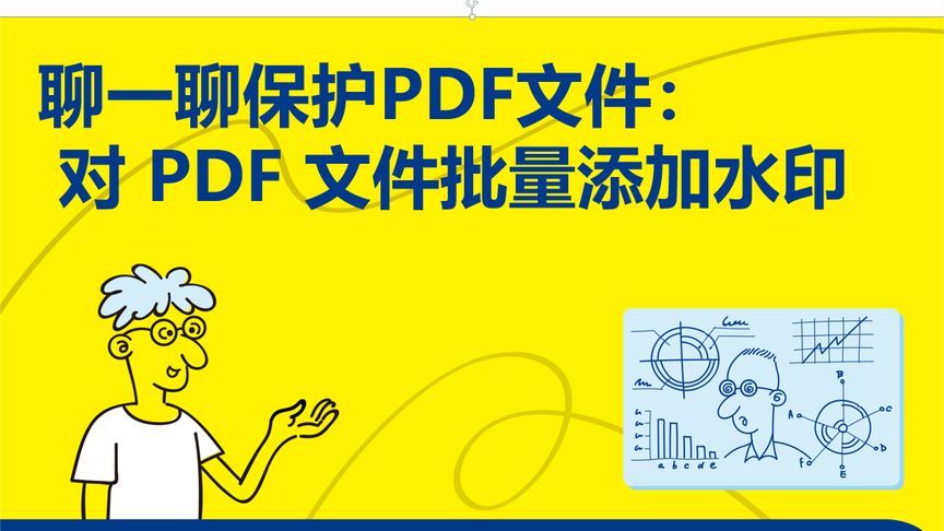 《趣玩Python自动化办公真简单》9.2.6 对 PDF 文件批量添加水印