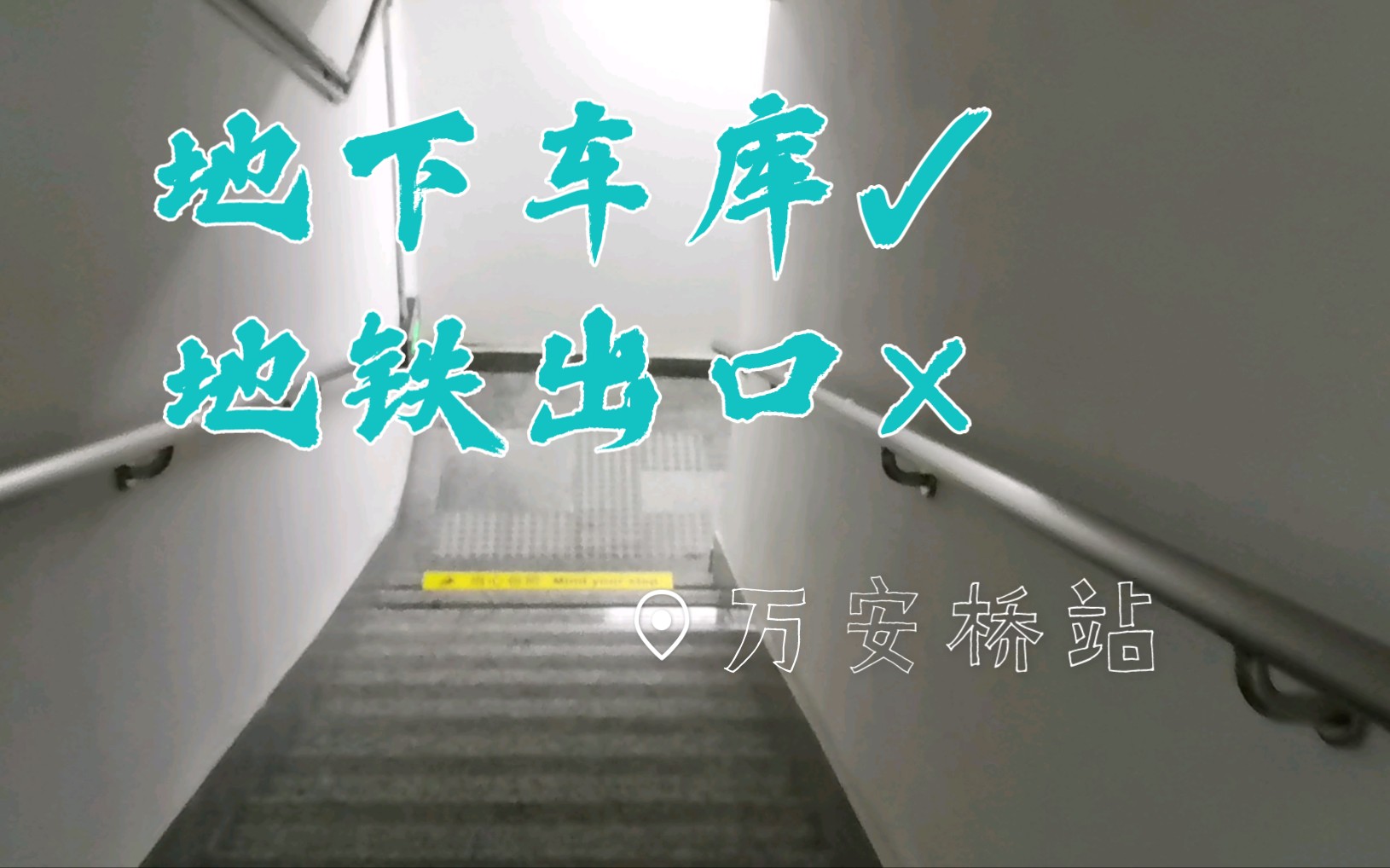 【杭州地铁】万安桥站奇葩出入口--地下停车场1.0但是永久版