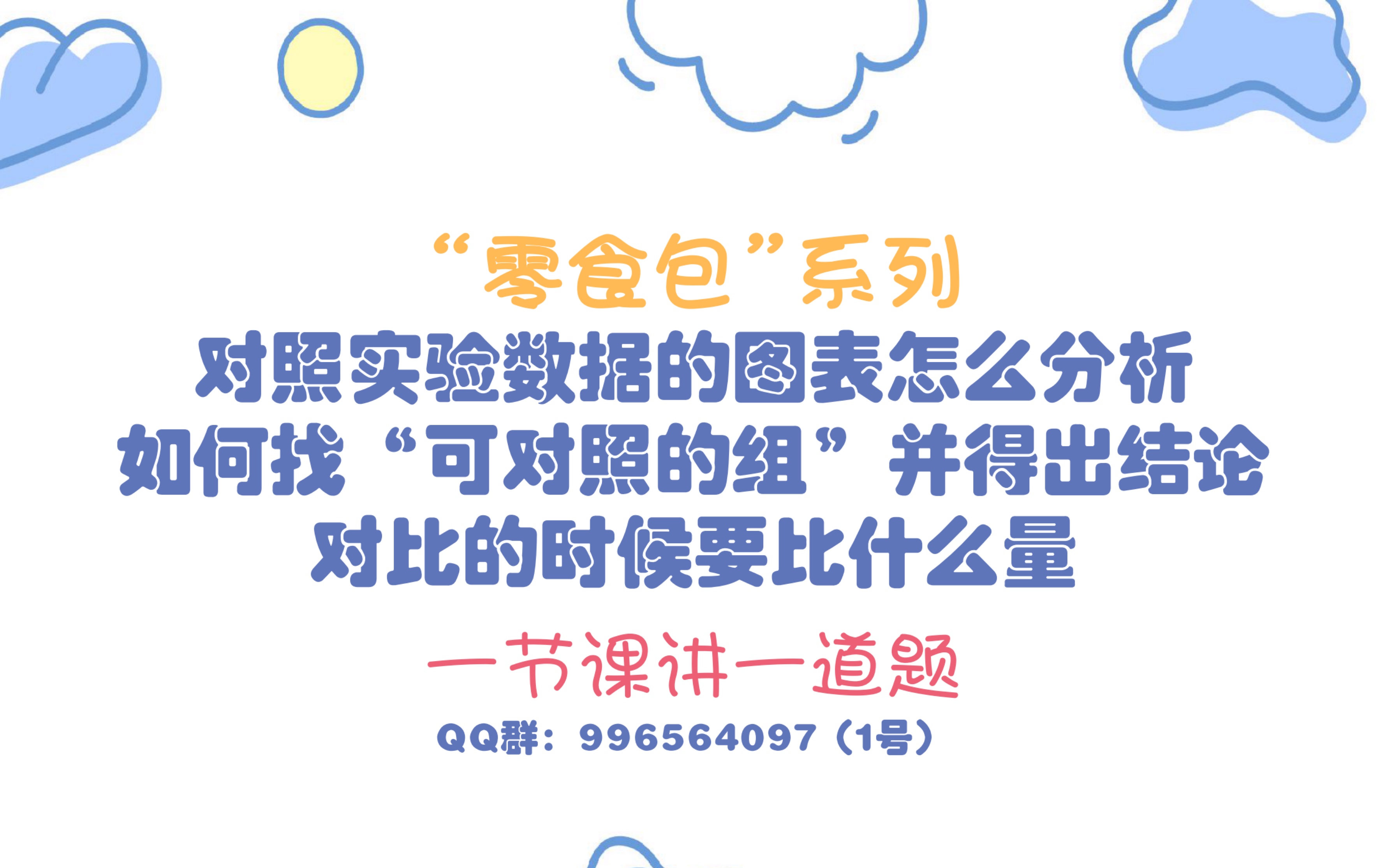 ...#实验专题#对照实验数据的图表怎么分析、如何找“可对照的组”并...