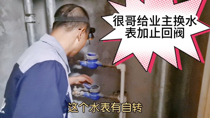 业主不在家住水表自转,每月用水10多吨,换水表加止回阀解决自转
