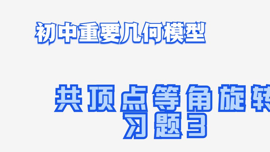 初中几何模型之“共顶点等角旋转模型”习题 3