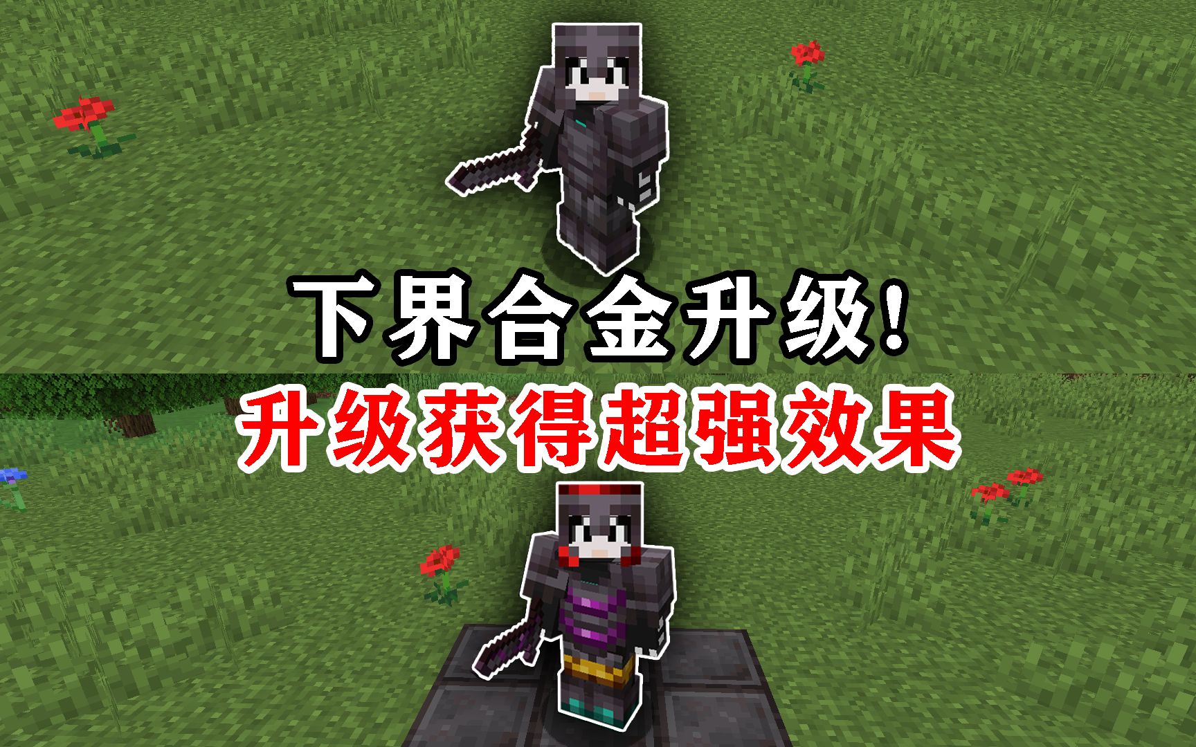 我的世界:超级下界合金装备!升级之后获得技能~
