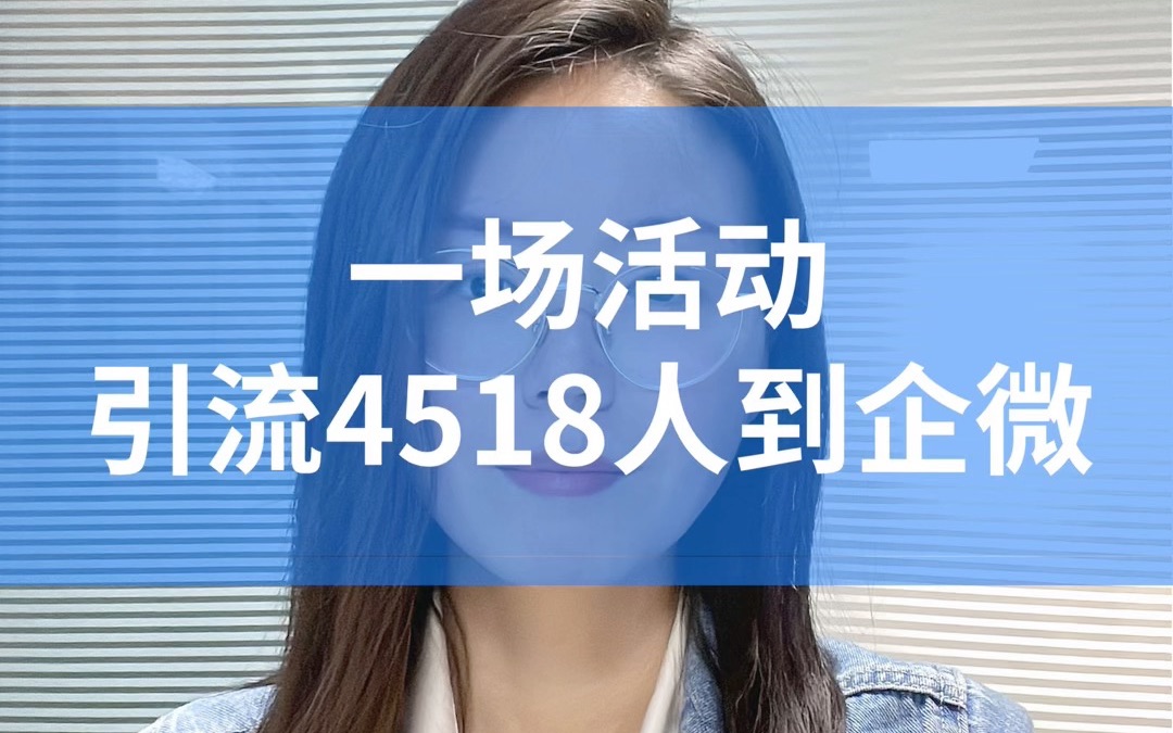 一场活动引流4518人到企业微信
