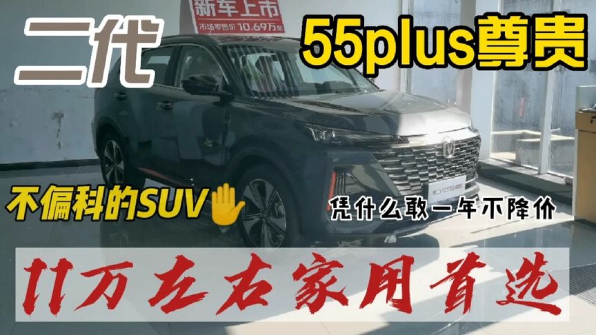 二代55Plus,一款不偏科的SUV,11万预算,了解一下尊贵版