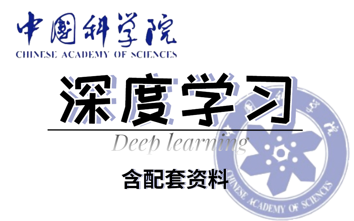 ...讲的通俗易懂,极易理解!—深度学习/中国科学院/人工智能/强化学习