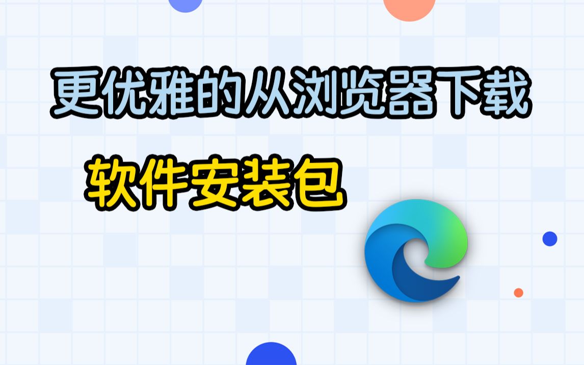 更优雅的从浏览器下载软件安装包