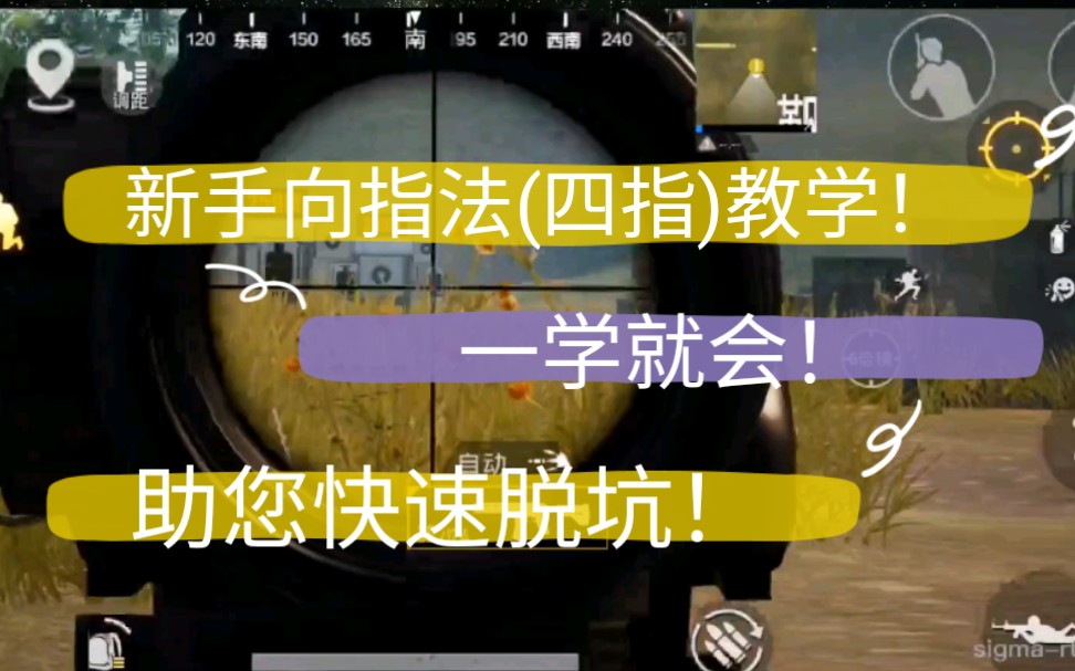 【和平精英】萌新向手残向四指全陀螺仪键位设置+压枪跟枪小技巧