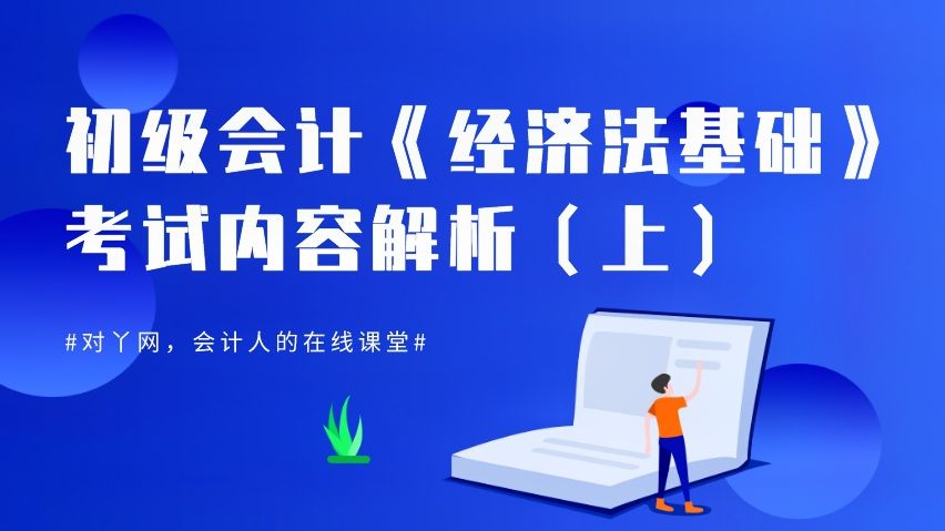 初级会计《经济法基础》考试内容解析(上)·对丫网自制