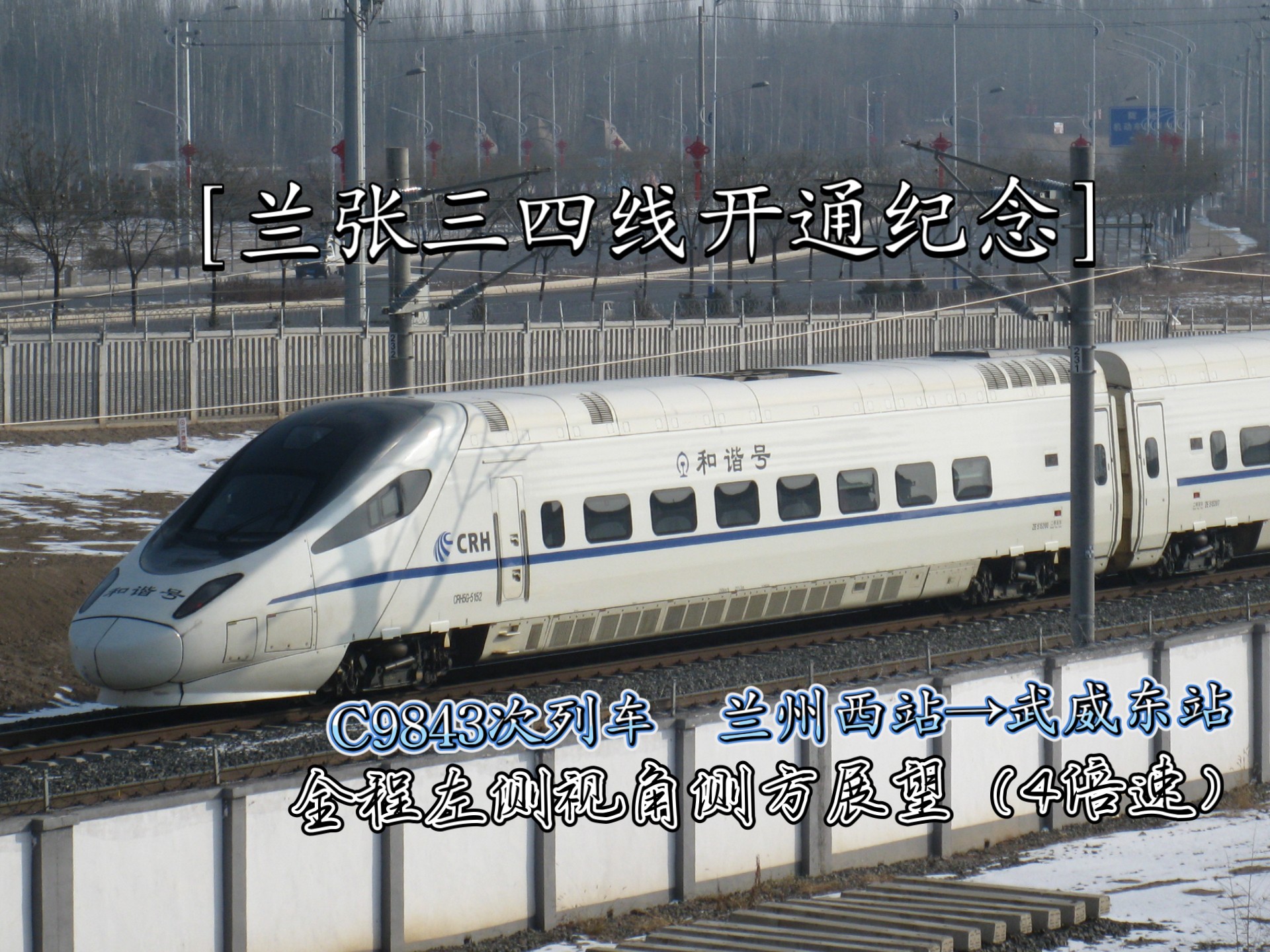 [兰张三四线兰武段开通纪念] C9843次列车 兰州西站→武威东站全程...